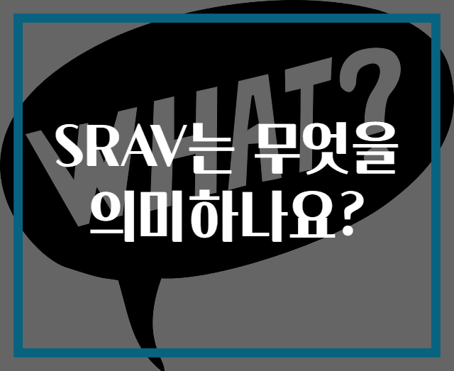 SRAV는 무엇을 의미하나요? - 돈이 되는 모든정보를 알려드립니다.