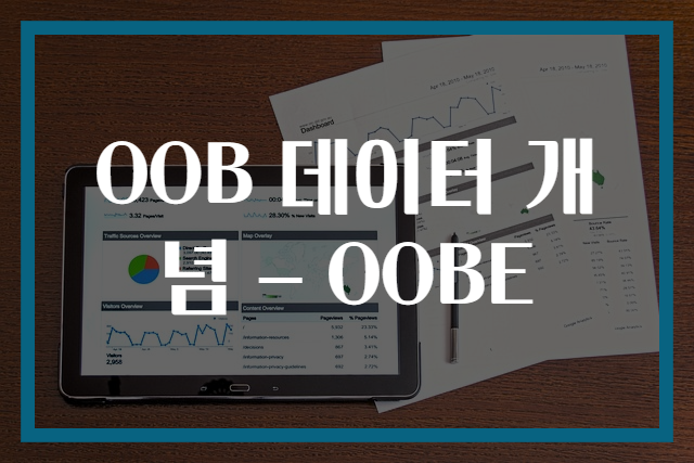 "속여주지 마! OOBE로 데이터 분석의 새로운 시대를 열다!" - 돈이 되는 모든정보를 알려드립니다.
