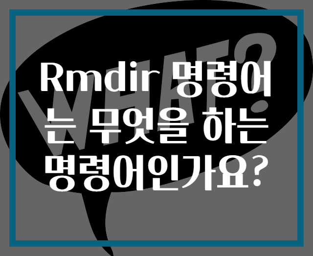 "Rmdir 명령어: 디렉토리를 삭제하는 간단한 방법!" - 돈이 되는 모든정보를 알려드립니다.
